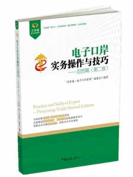 电子口岸实务操作与技巧：加贸篇（第二版） “关务通·电子口岸系列”编委会 中国海关出版社 97875