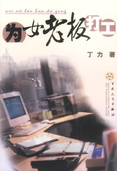 为女老板打工 丁力 著【书】