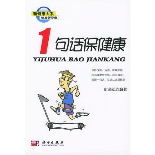 1句话保健康