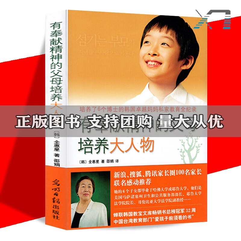 有奉献精神的父母培养大人物 全惠星/著 如何培养教育孩子 3-6-12岁幼儿童家庭教育 好妈妈好爸妈