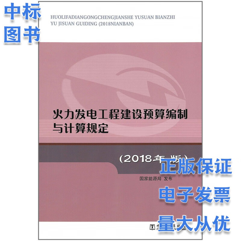 火力发电工程建设预算编制与计算规定（2018年版）2020年发行