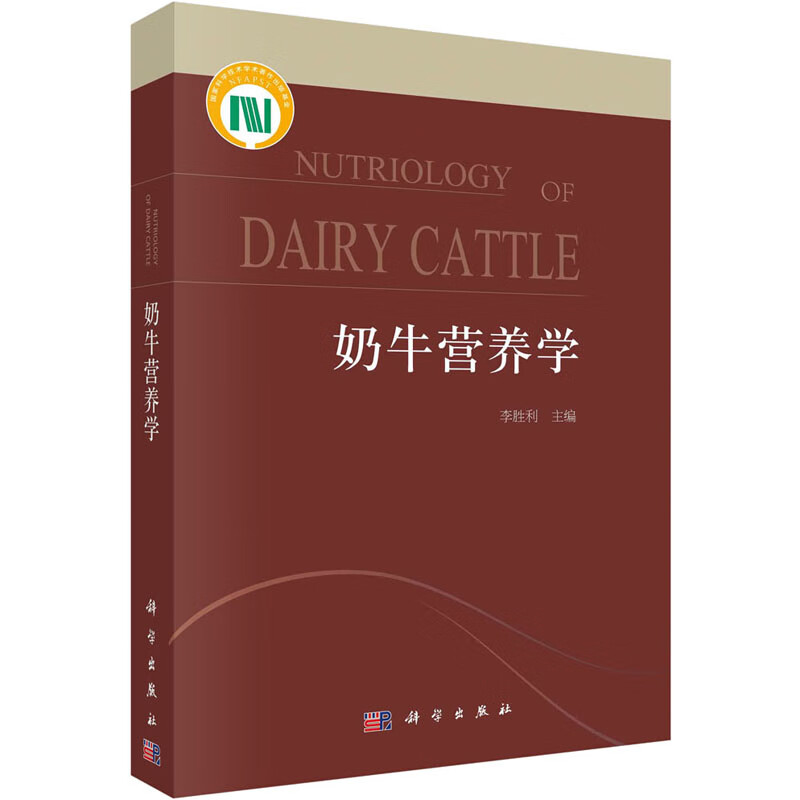 奶牛营养学 李胜利 编 轻纺