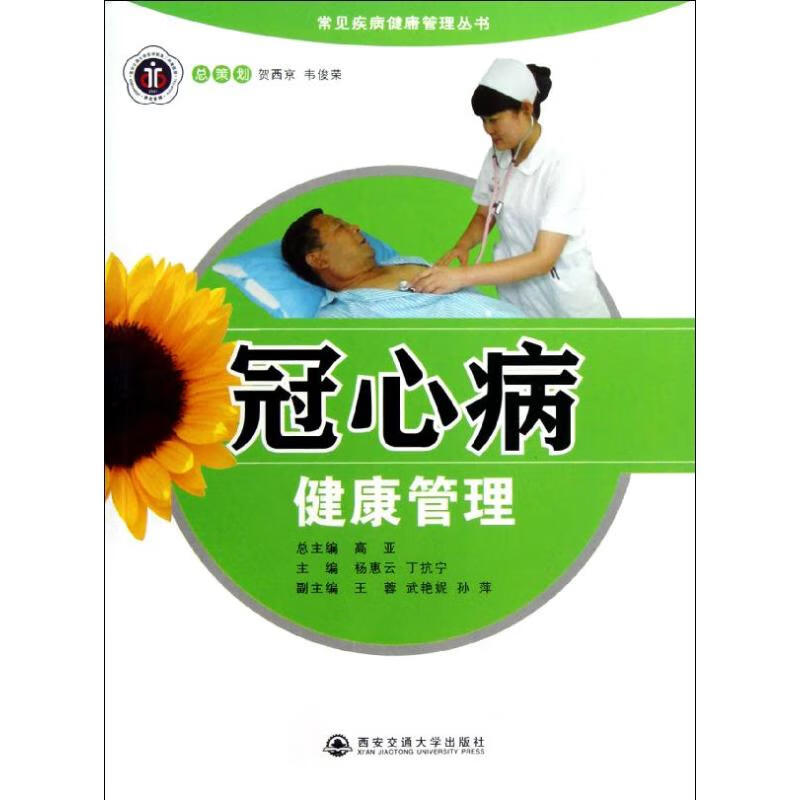 冠心病健康管理/常见疾病健康管理丛书