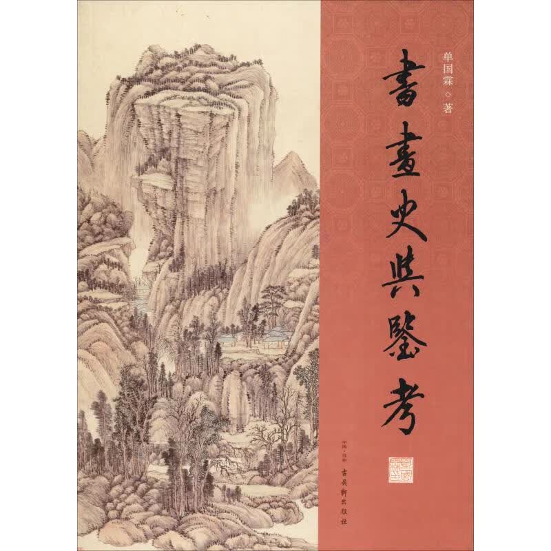 书画史与鉴考 单国霖 书籍