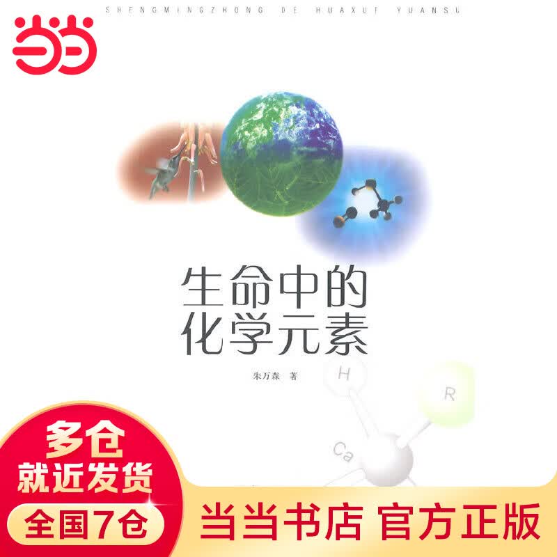 生命中的化学元素