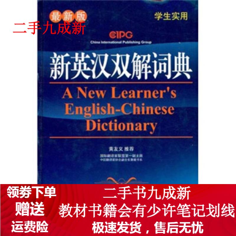 NEW新英汉双解词典 潘熙祥 编 9787802003545 华语教学出版社