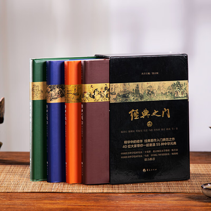 经典之门全4册饶宗颐先生与40位教授学者送给读者的大礼涵盖了55种经典之作将古人的智慧学以致用打通国学任督二脉 华夏出版社