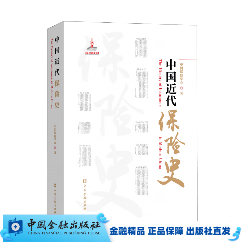 中国近代保险史【中国金融出版社直属书店】