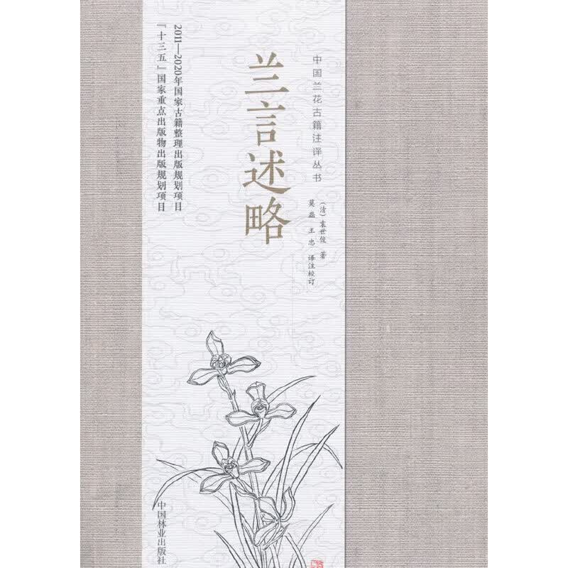 兰言述略中国兰花古籍注译丛书