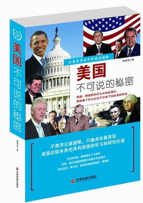 美国不可说的秘密政治/军事统生平事迹美国 图书
