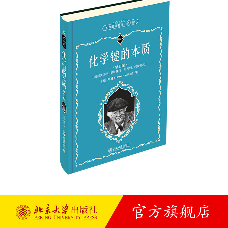 化学键的本质（学生版）科学元典学生版 北京大学旗舰店
