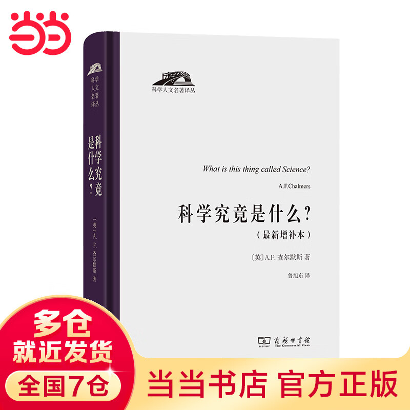 科学究竟是什么（科学人文名著译丛）