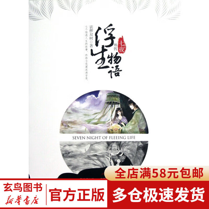 浮生物语外传(七夜)