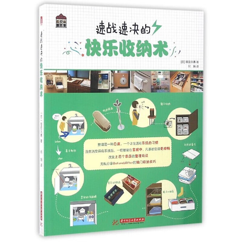 悦生活 速战速决的快乐收纳术 饭田久惠 著 生活指南