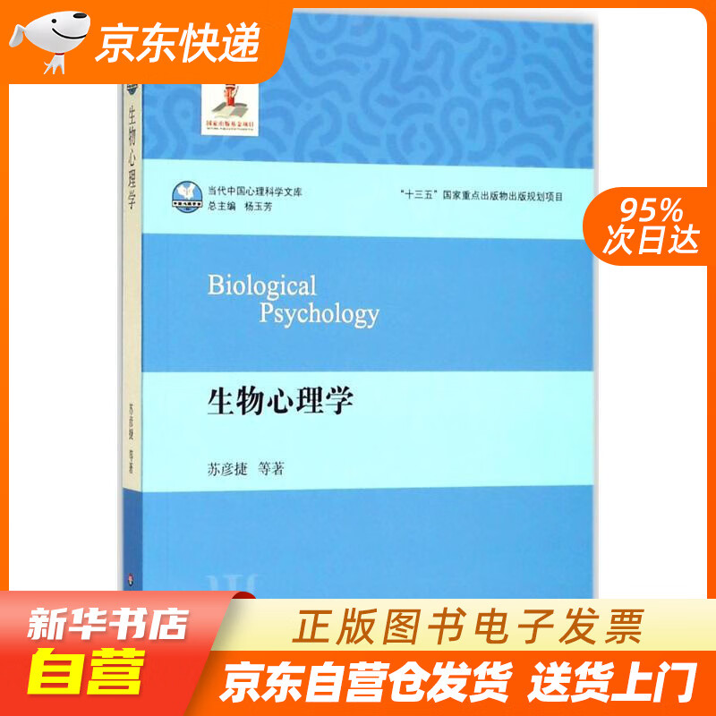 生物心理学 苏彦捷 等 著 华东师范大学出版社有限公司 9787567573 籍