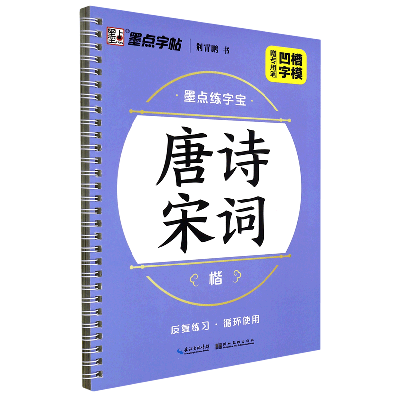 唐诗宋词(楷)/墨点练字宝