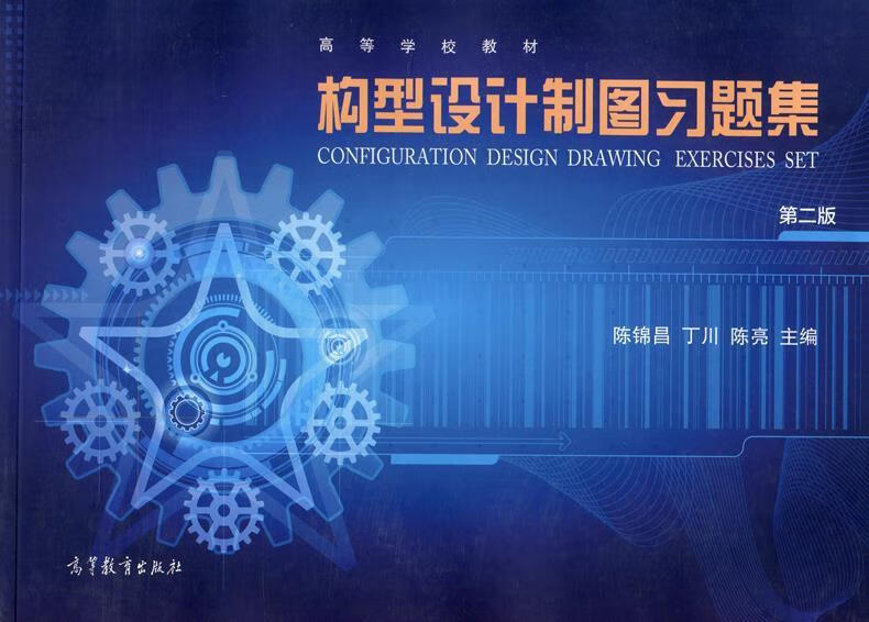 构型设计制图习题集 陈锦昌,丁川,陈亮