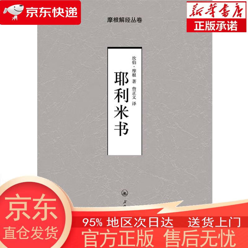 耶利米书 （英）摩根著,詹正义译 上海三联书店