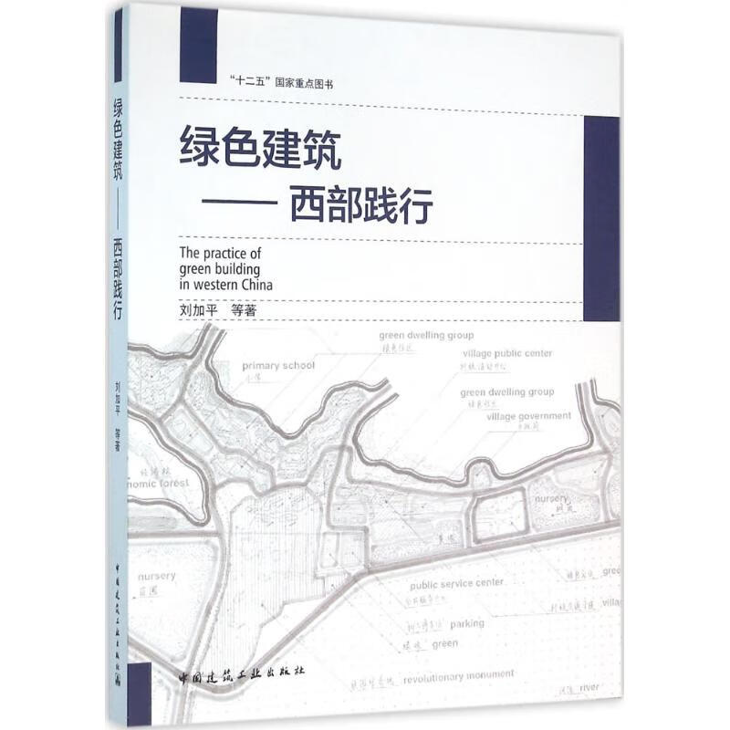 绿色建筑 刘加平 等  书籍