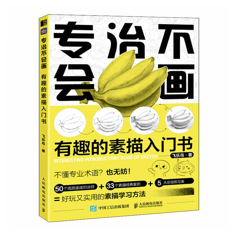 专治不会画 有趣的素描入门书 素描基础教程书趣味素描技法入门铅笔绘画石膏几何体静物透视结构素