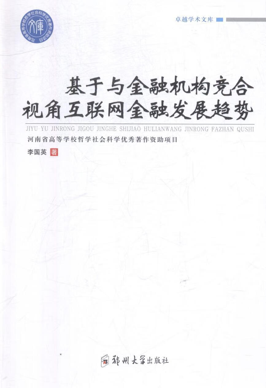 基于与金融机构竞合视角互联网金融发展趋势 金融与投资 互联网络--应用--金融--发展--研究--中