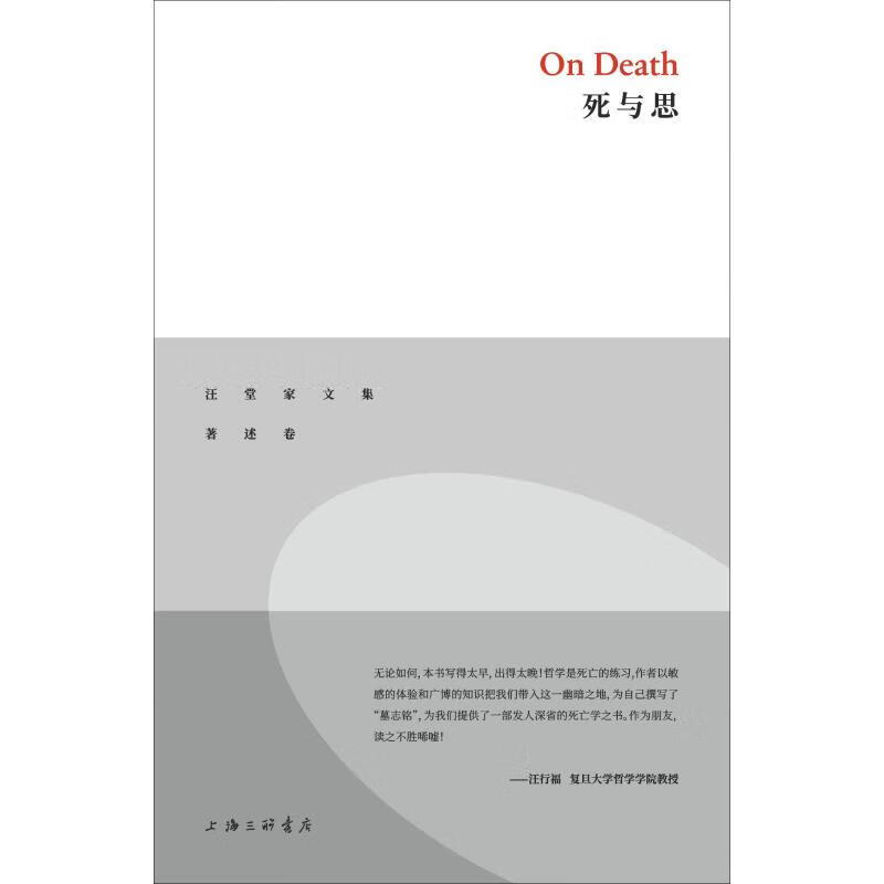 死与思 汪堂家 书籍