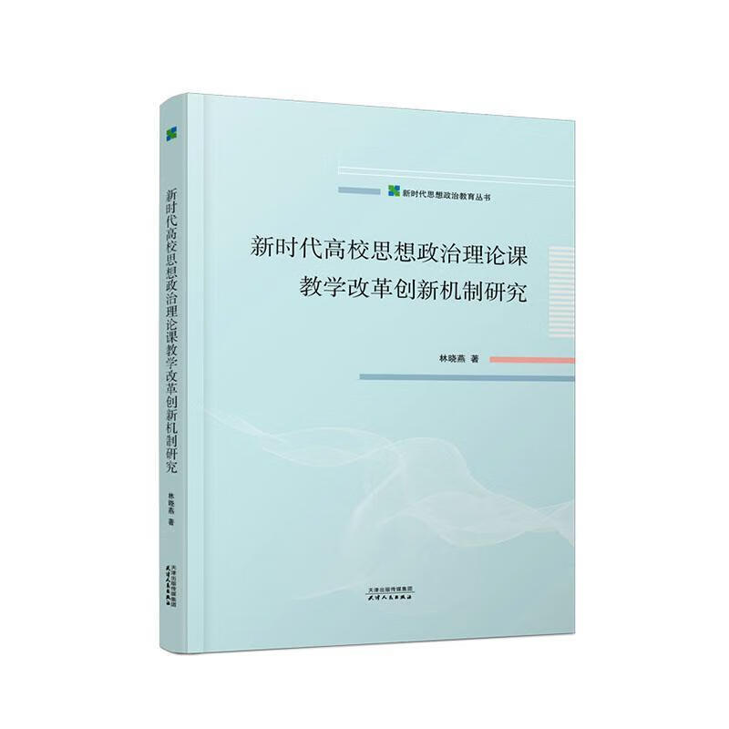 新时代高校思想政治理论课教学改革创新机制研究林晓燕政治/军事9787201185385