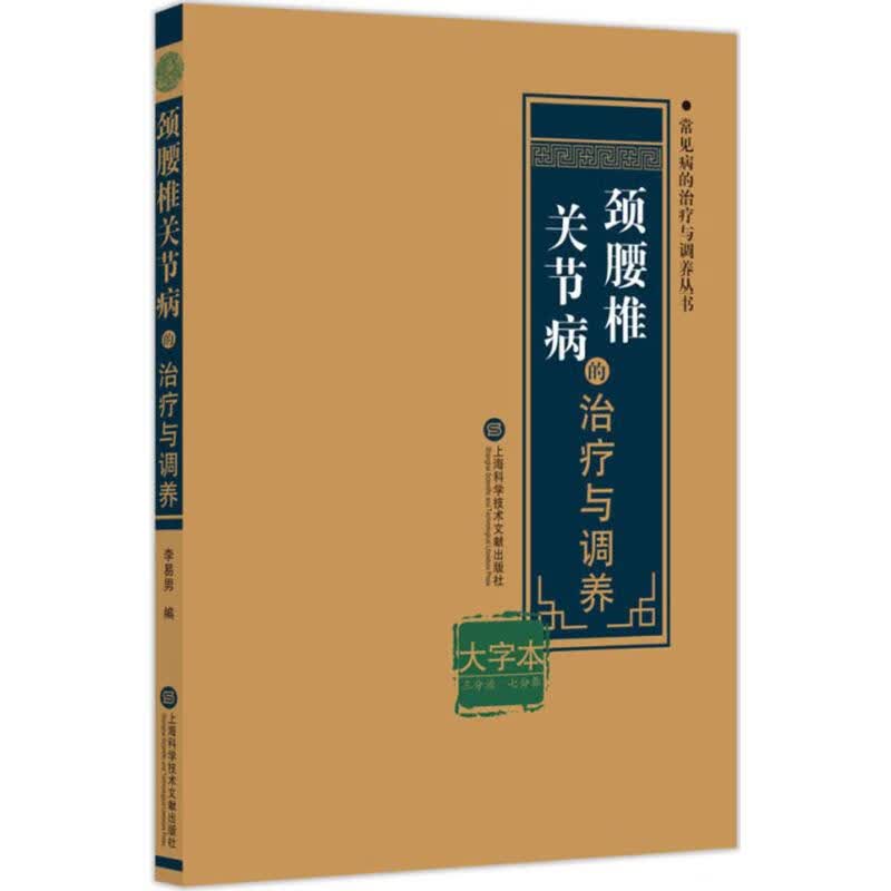 颈腰椎关节病的治疗与调养(大字本)
