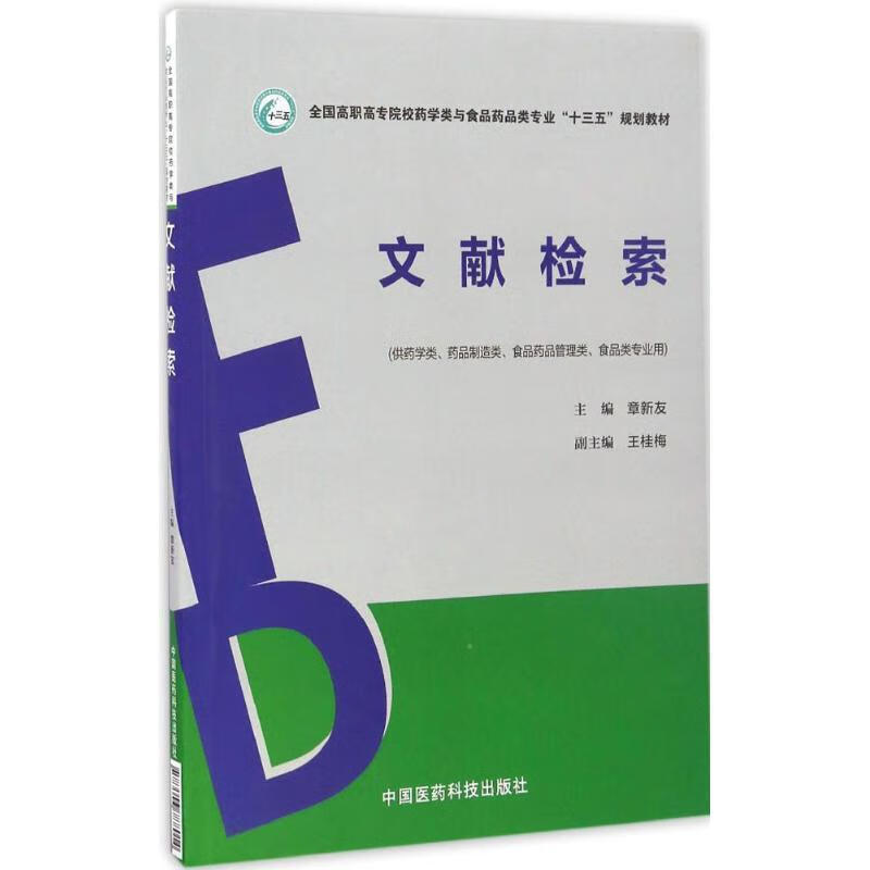 文献检索 章新友 著 中国医药科技出版社[S]9787506788014