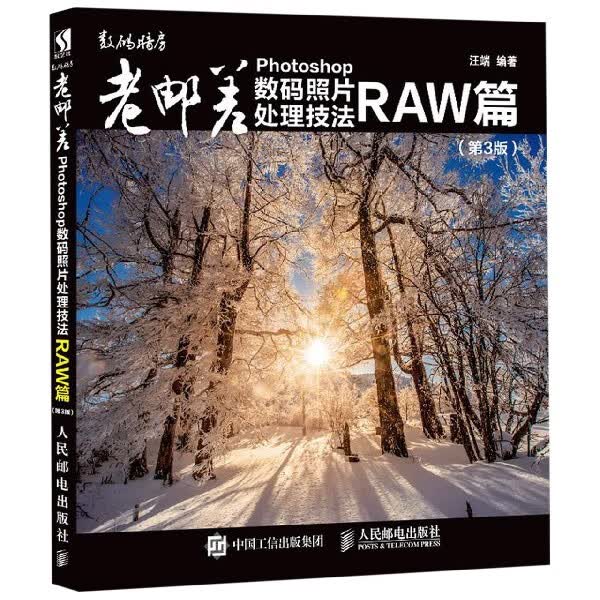 老邮差Photoshop数码照片处理技法(RAW篇第3版)