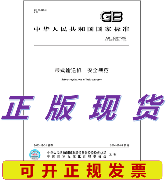 GB 14784-2013 带式输送机安全规范
