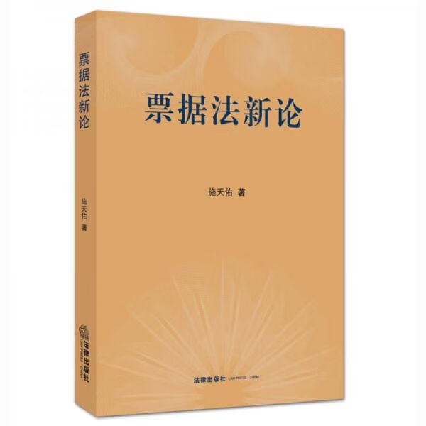 票据法新论9787511883629