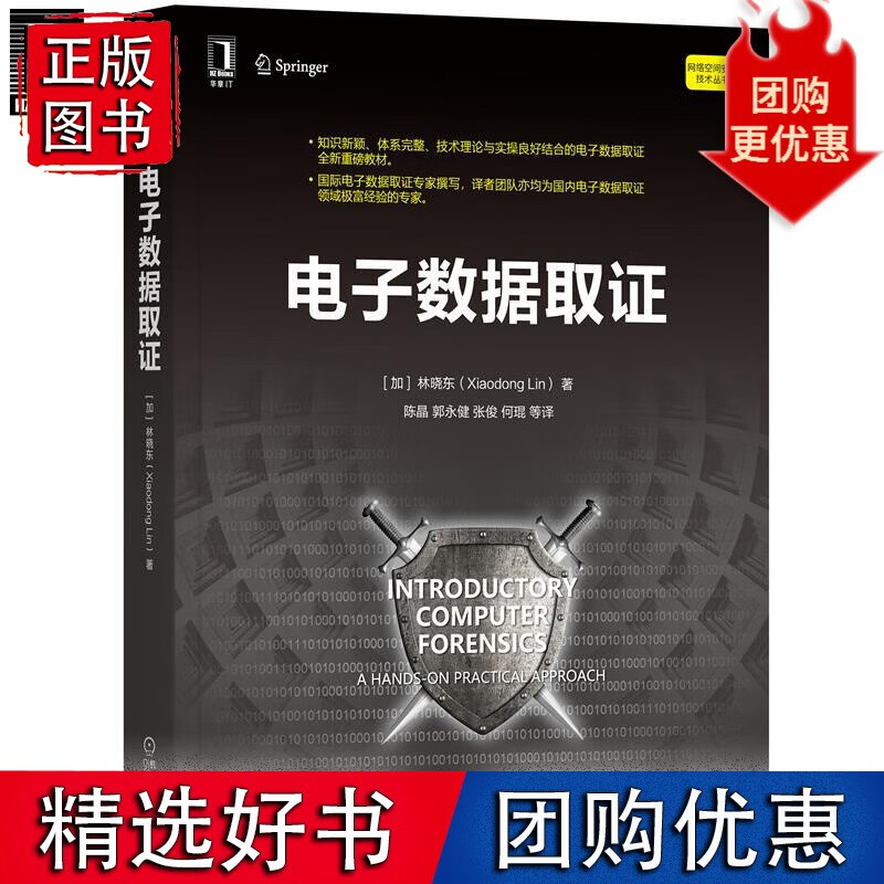 电子数据取证 林晓东8084825