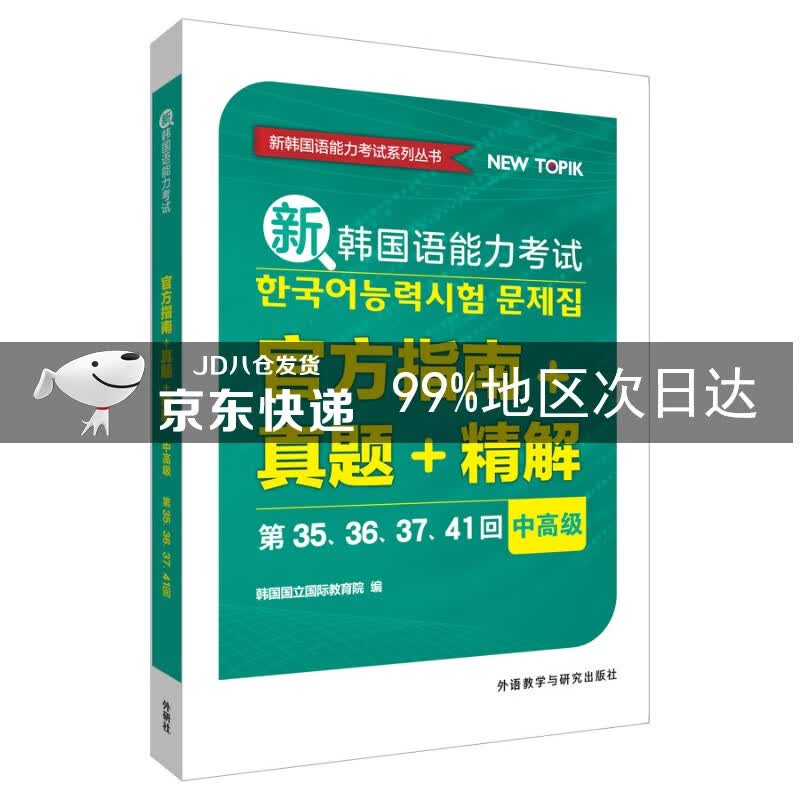 新韩国语能力考试官方指南+真题+精解（中高级第35\36\37\41回）/新韩国语能力考试系列丛书