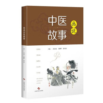 画说中医故事