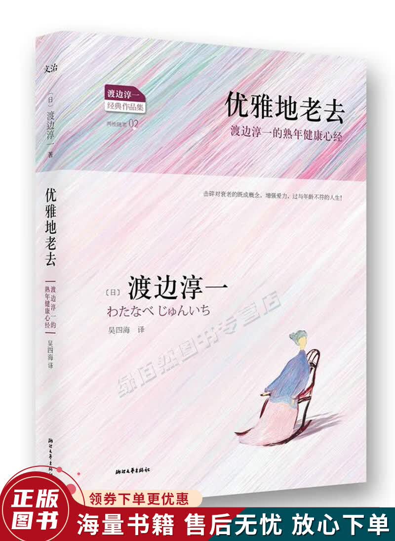 优雅地老去：渡边淳一的熟年健康心经
