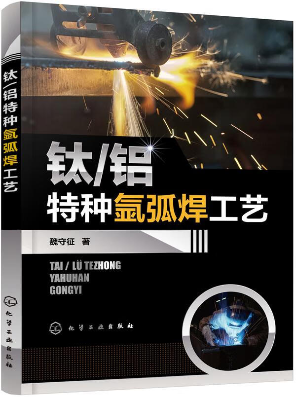 钛铝特种氩弧焊工艺 魏守征 著 化学工业出版社 9787122352170