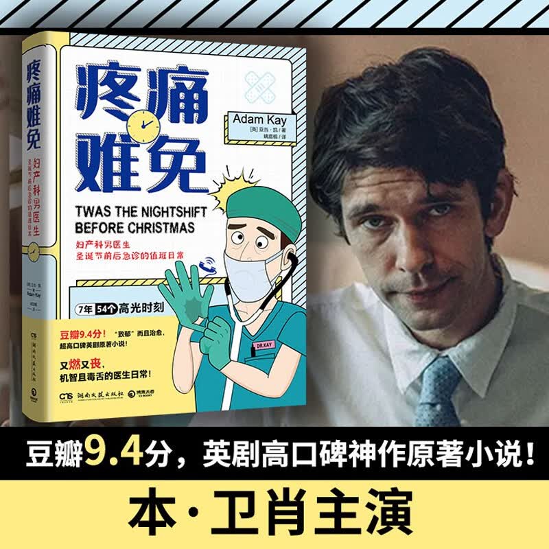 疼痛难免（笑中带泪，又燃又丧，机智且毒舌的妇产科男医生日常！本·卫肖高燃出演，欧洲现象级畅销书！）