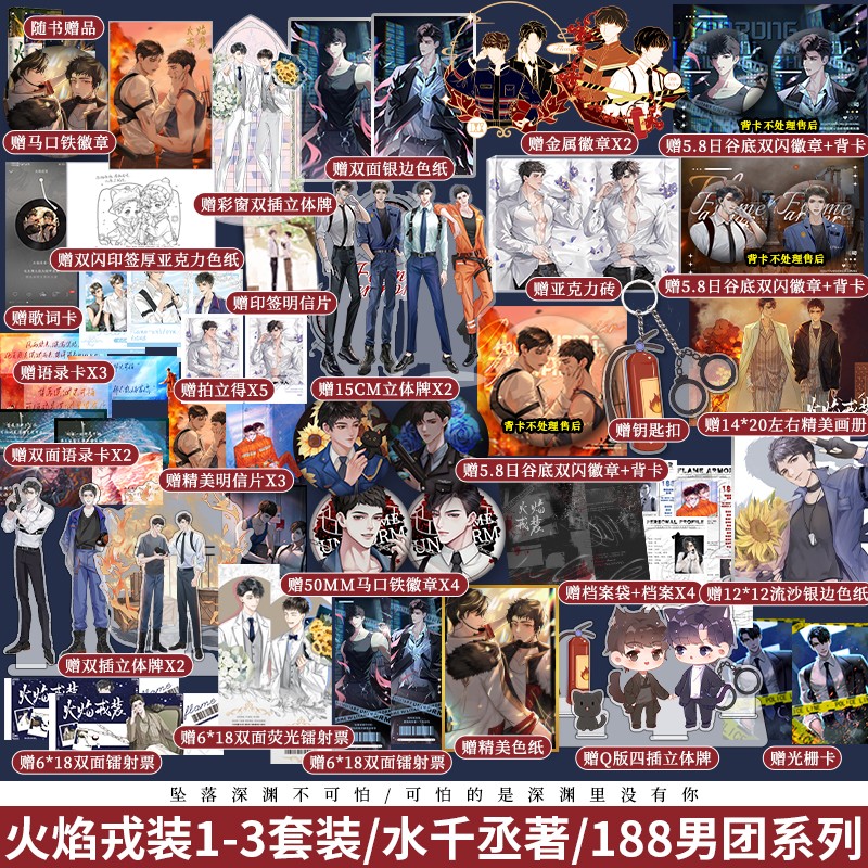 预售 火焰戎装1-3套装 已完结实体小说 人气作者水千丞著 188男团系列现代刑侦小说 英勇痞帅消防员×洁癖高智商刑警 锦瑟闻香图书 火焰戎装1-3套装