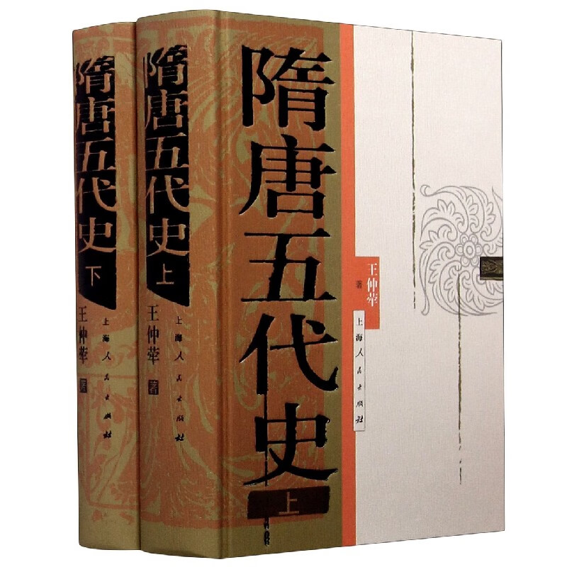 隋唐五代史(上下册) 王仲荦