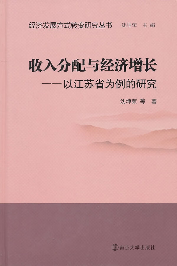 收入分配与经济增长--以江苏省为例的研究