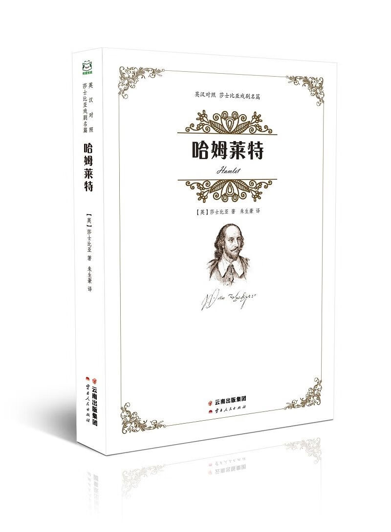 莎士比亚：哈姆莱特英汉对照