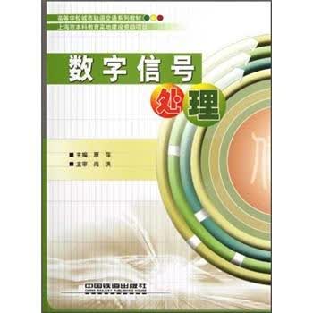 数字信号处理 中国铁道出版社 9787113141783