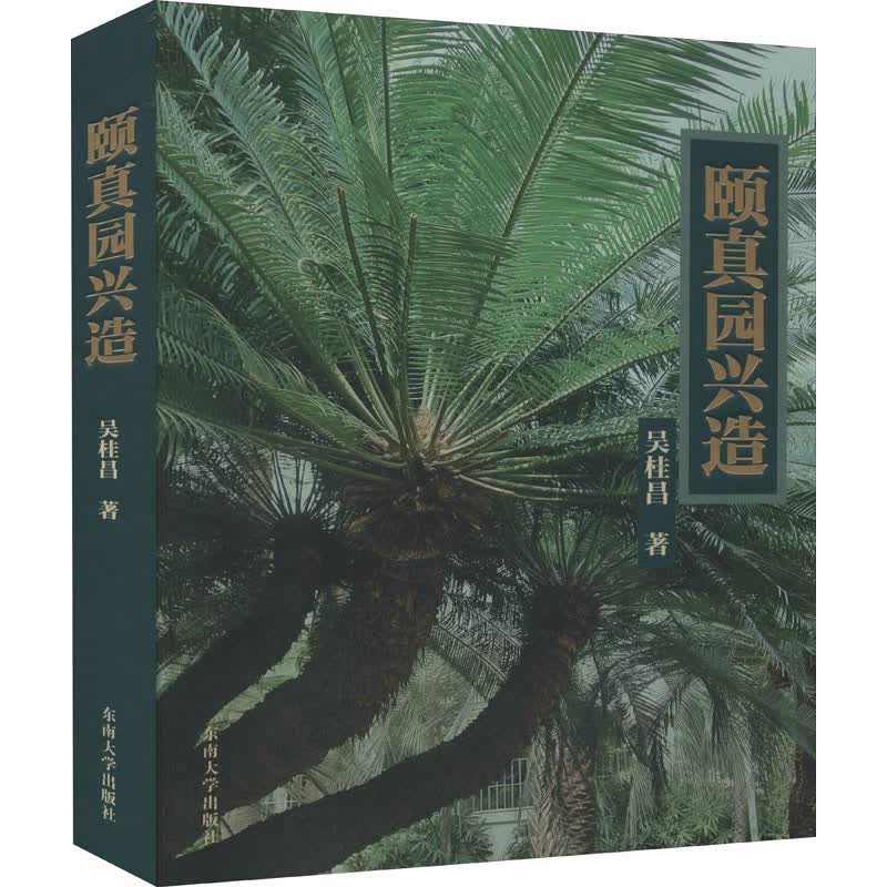 颐真园兴造