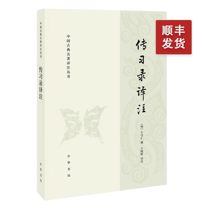 传习录译注中华书局带注释译文王守仁著知行合一心学王阳明处世哲学书籍中国古典名著译注丛书