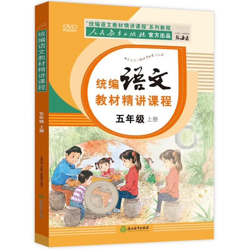 统编语文教材精讲课程·五年级上册 人民教育出版社官方出品 人教部编版课本同步教材+赠送DVD光碟