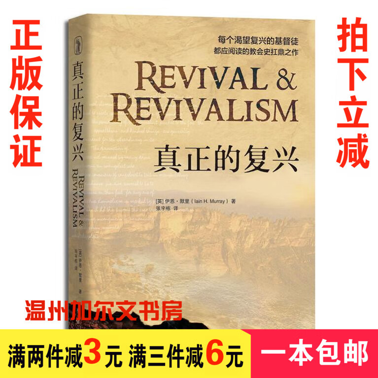 真正的复兴：每个渴望复兴的基督徒都应阅读的教会史扛鼎之作