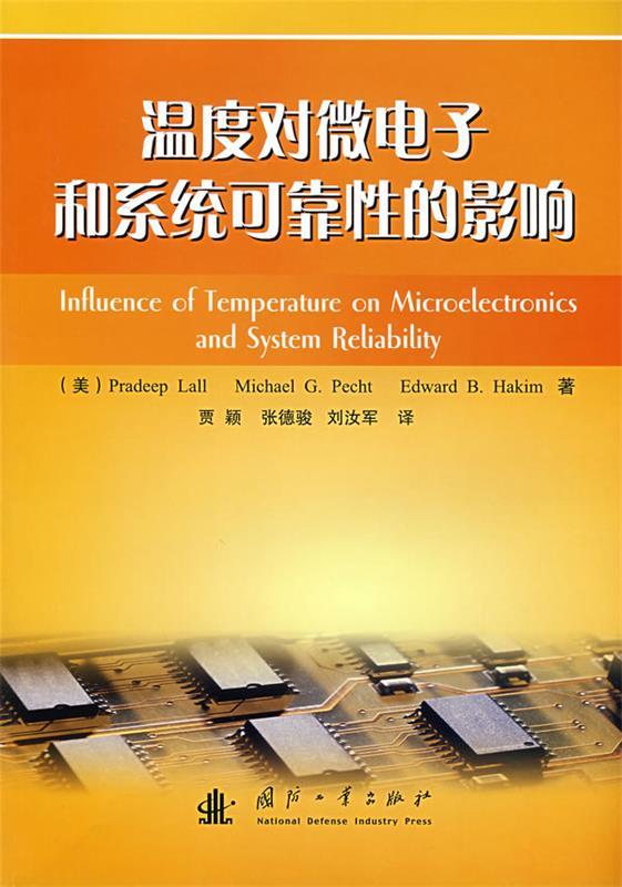 温度对微电子和系统可靠性的影响 (美)拉尔(Lall,P.),(美)派特(Pecht,M.G.),(