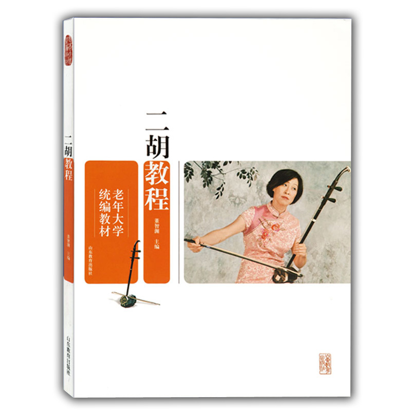 二胡教程 老年大学教材教程书籍 向全国老年人出版物 老年人音乐学习教程 二胡音乐书籍 董智渊 山