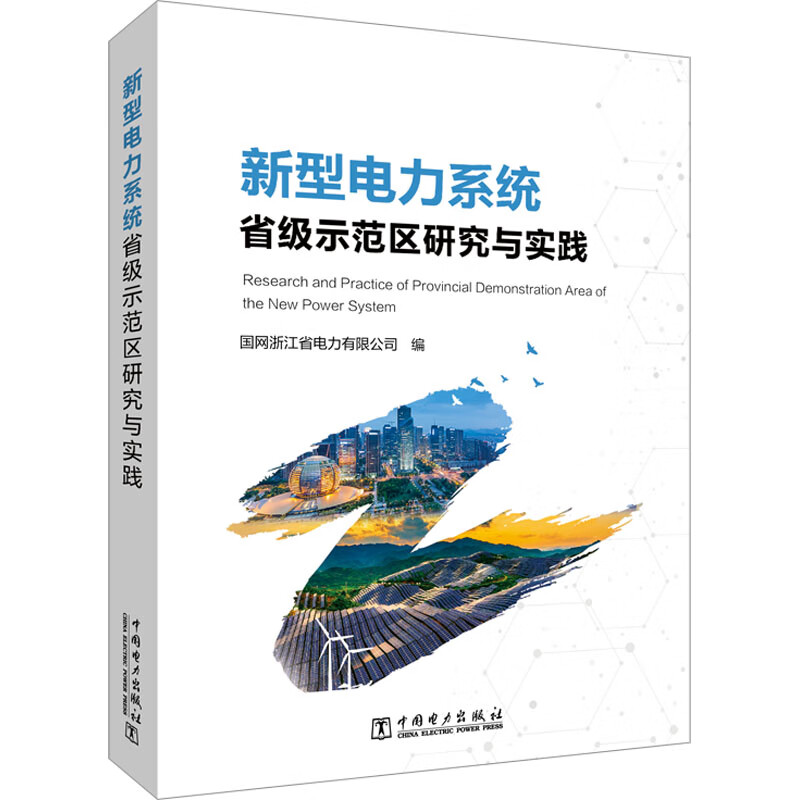 新型电力系统省级示范区研究与实践 国网浙江省电力有限公司 编 书籍 图书